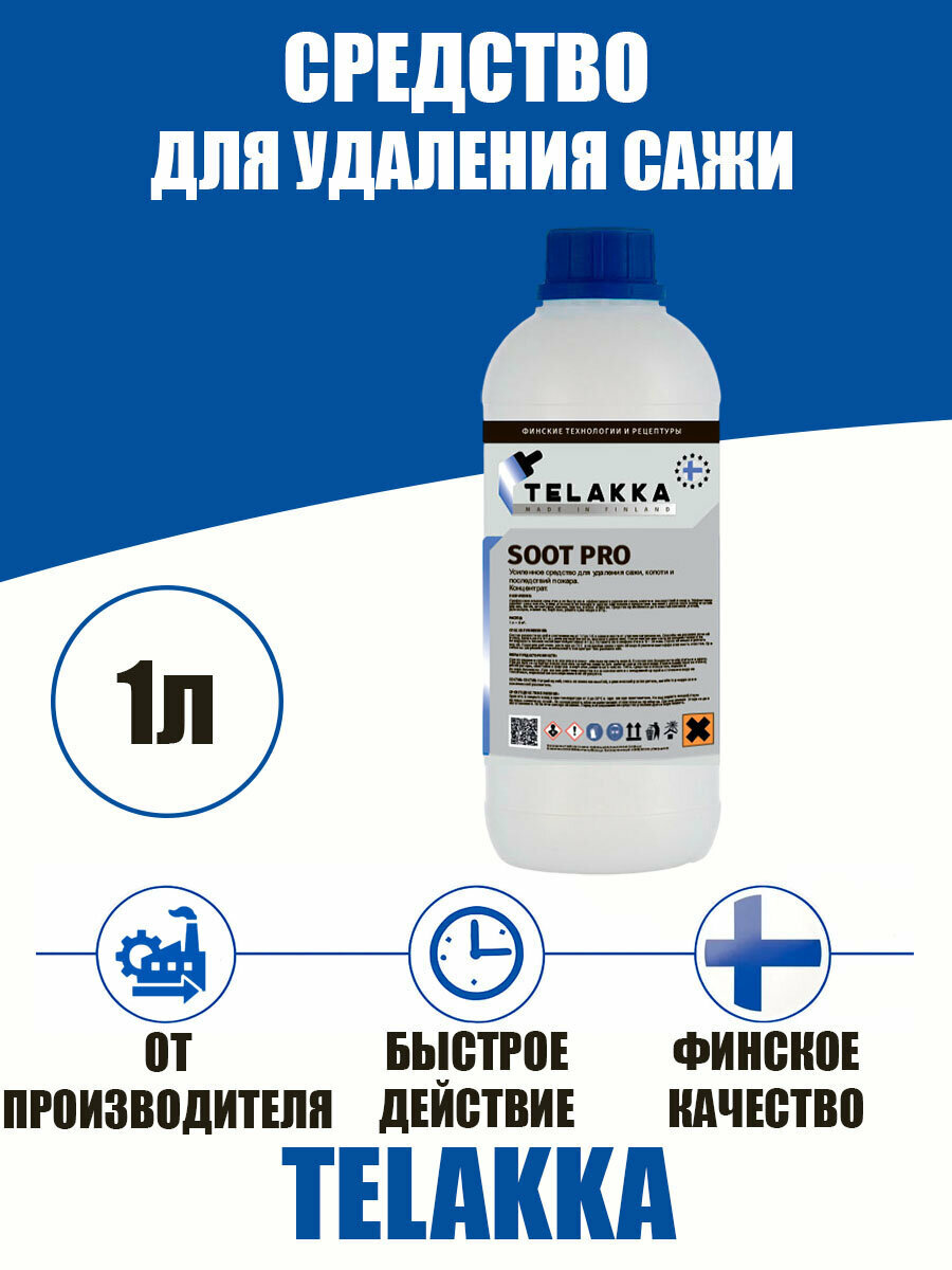 Универсальное средство для очистки дымоходов и печей от копоти и сажи от финского бренда Телакка объемом 1 литр.