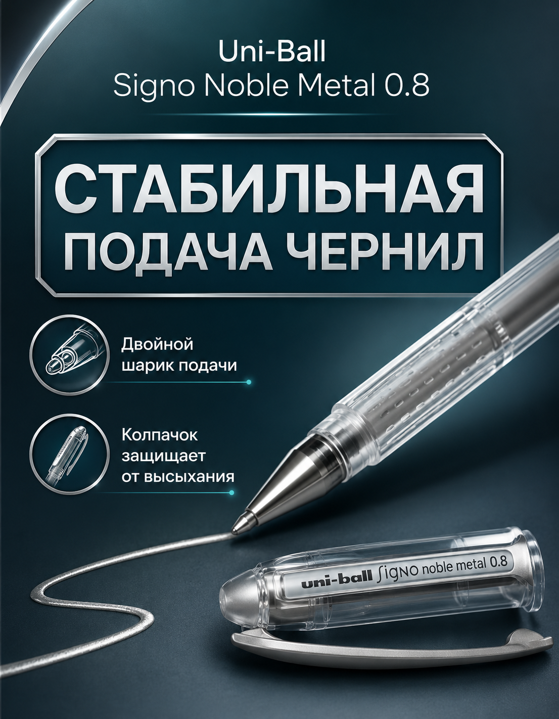 Гелевая ручка Signo Noble Metal UM-120NM, серебряный