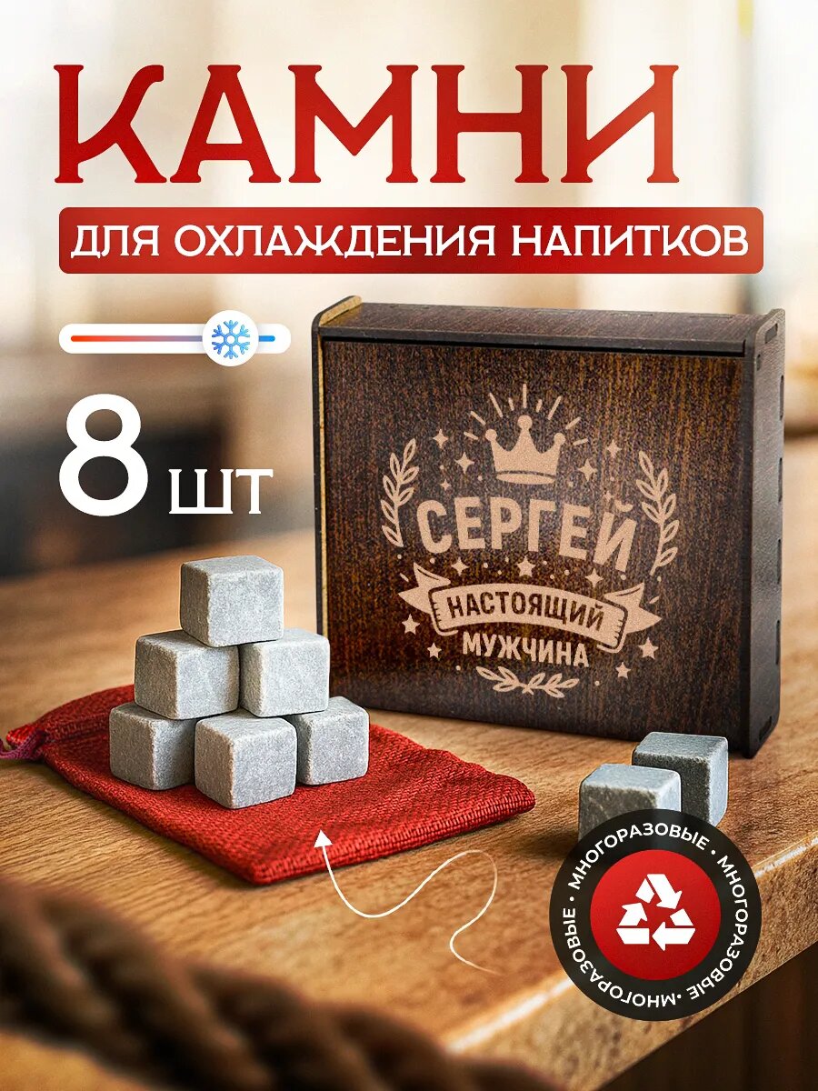 Камни для виски кубики льда многоразовые Сергей
