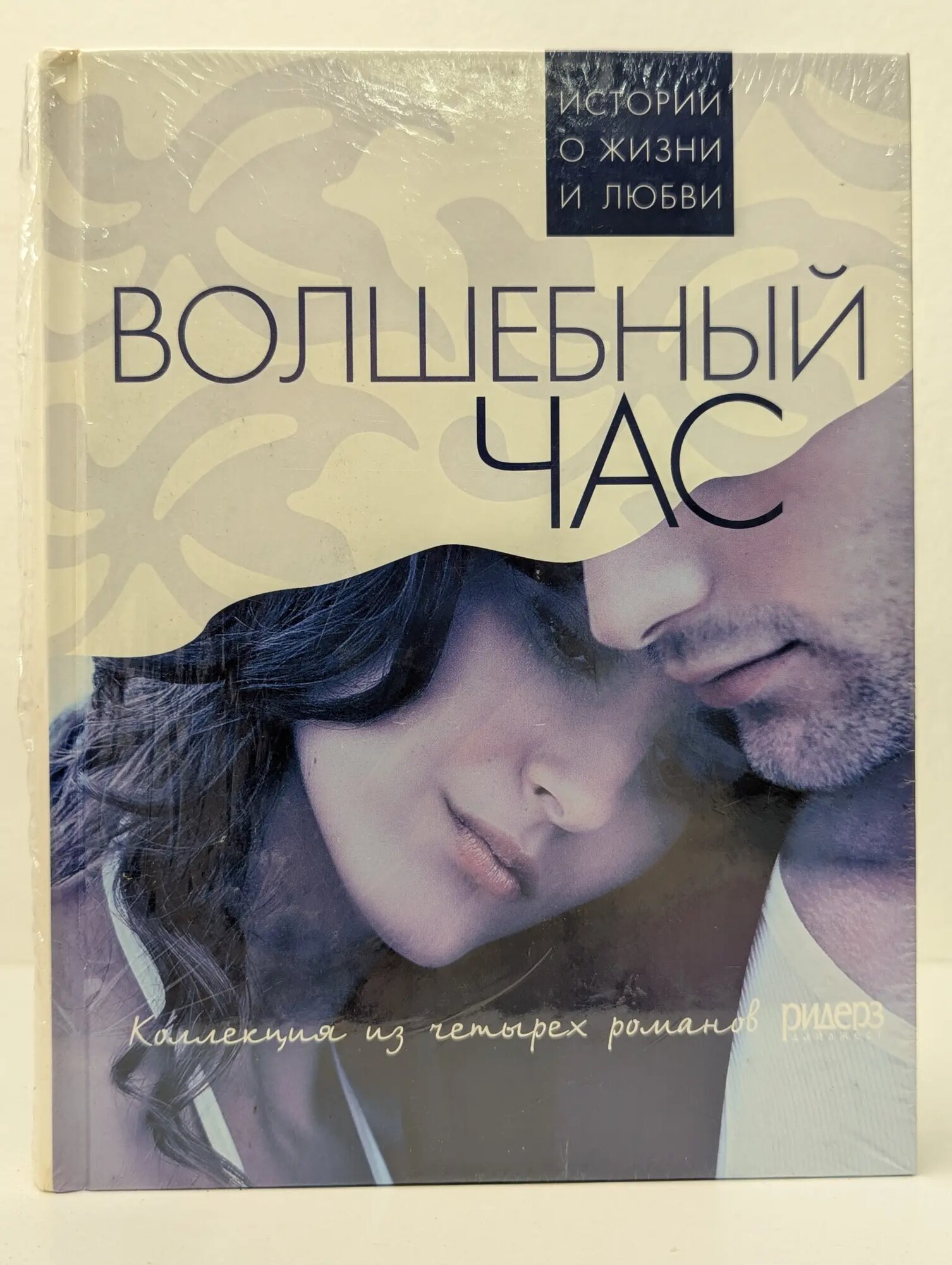 Истории о жизни и любви. Волшебный час Ханна Кристин, Капелла Энтони, Томас Роузи, Фаулер Эрлин 2010