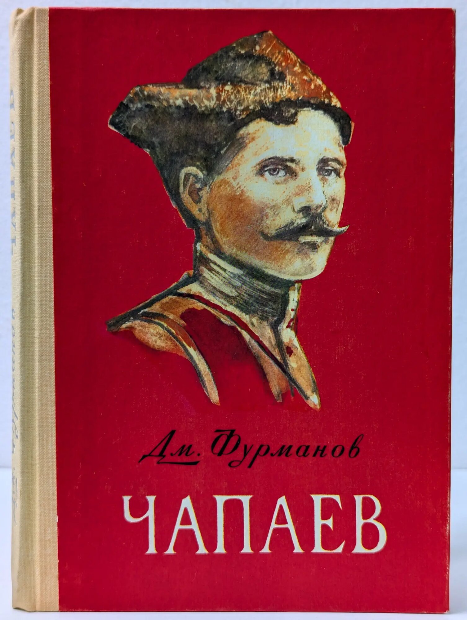 Чапаев Фурманов Дмитрий Андреевич 1978