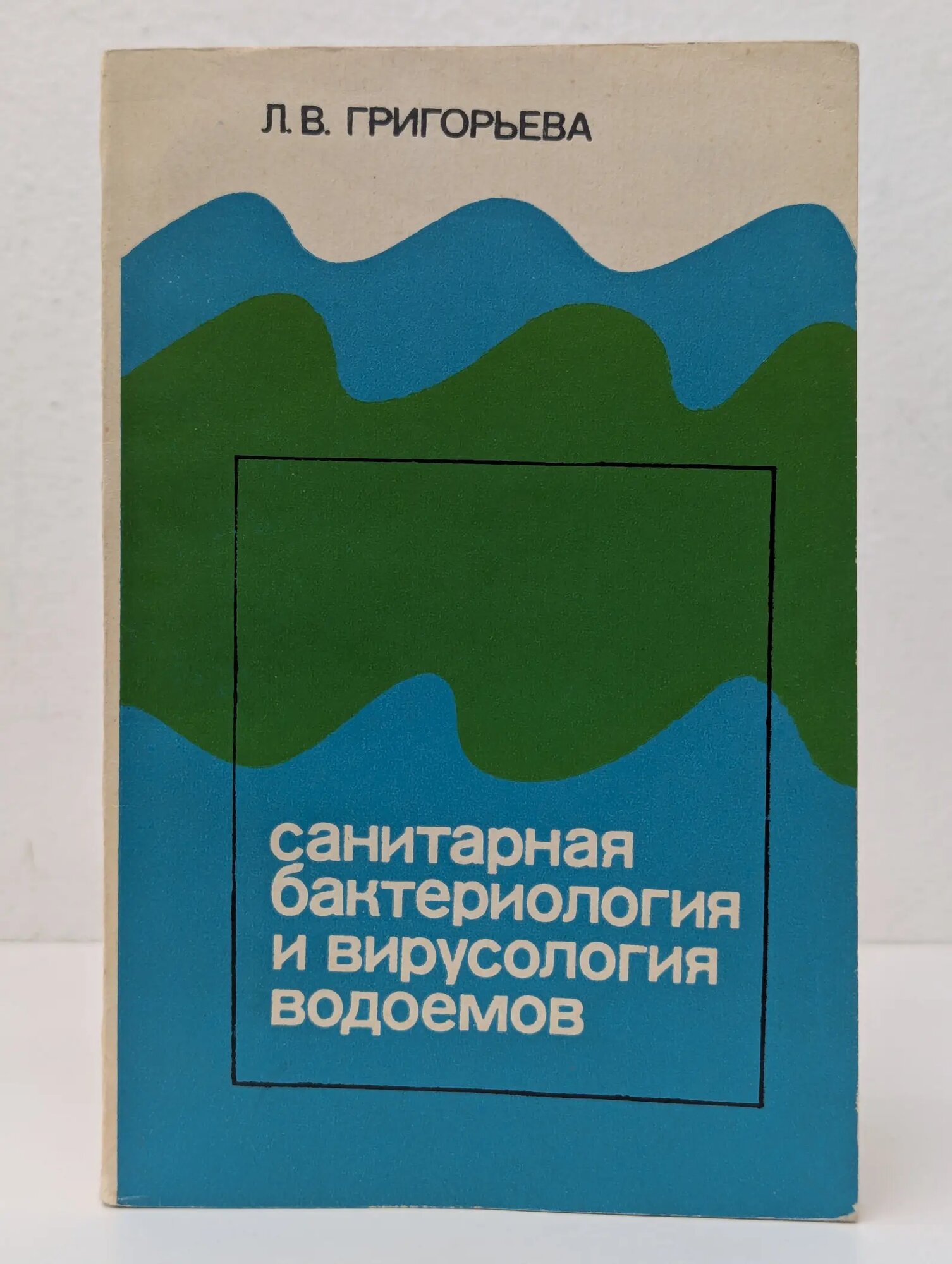 Санитарная бактериология и вирусология водоемов Григорьева Людмила Владиславовна 1975