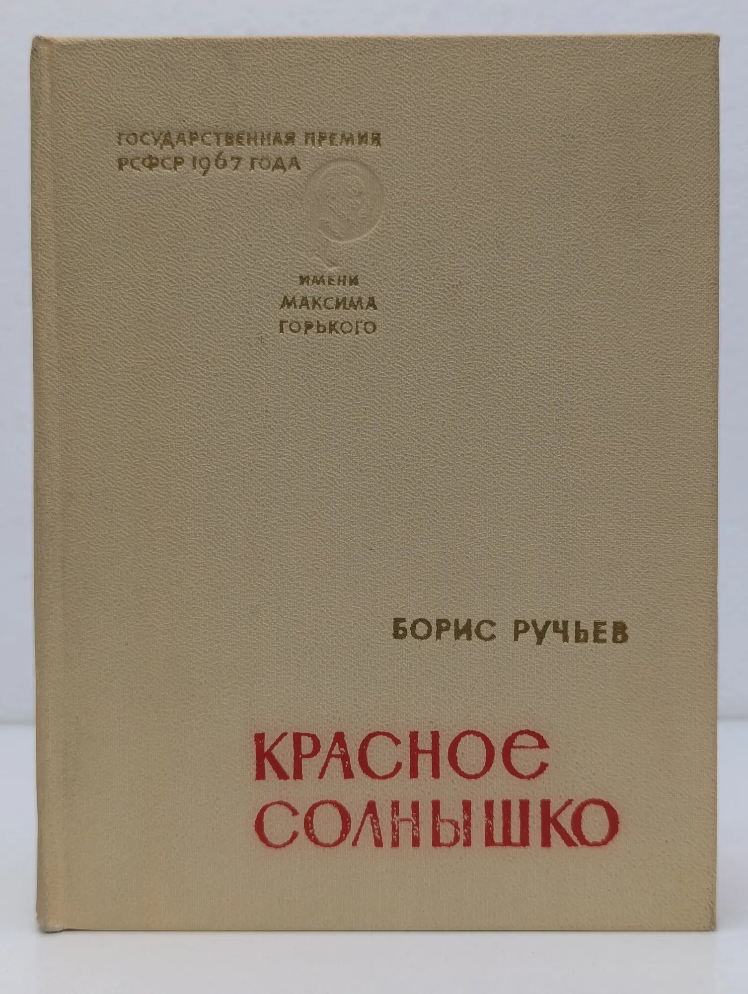 Красное солнышко Ручьев Борис Александрович 1968