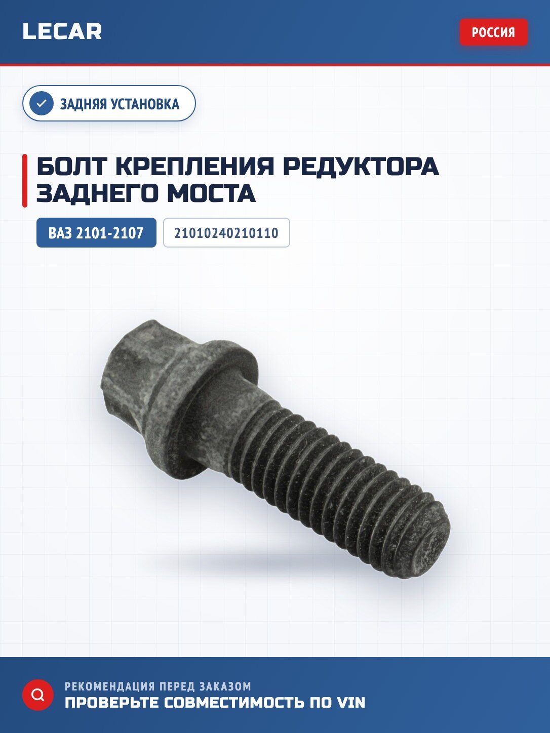Болт крепления редуктора к балке заднего моста