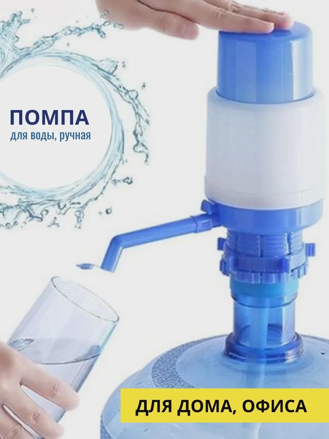 Помпа водяная, для бутыли 19 литров, механическая