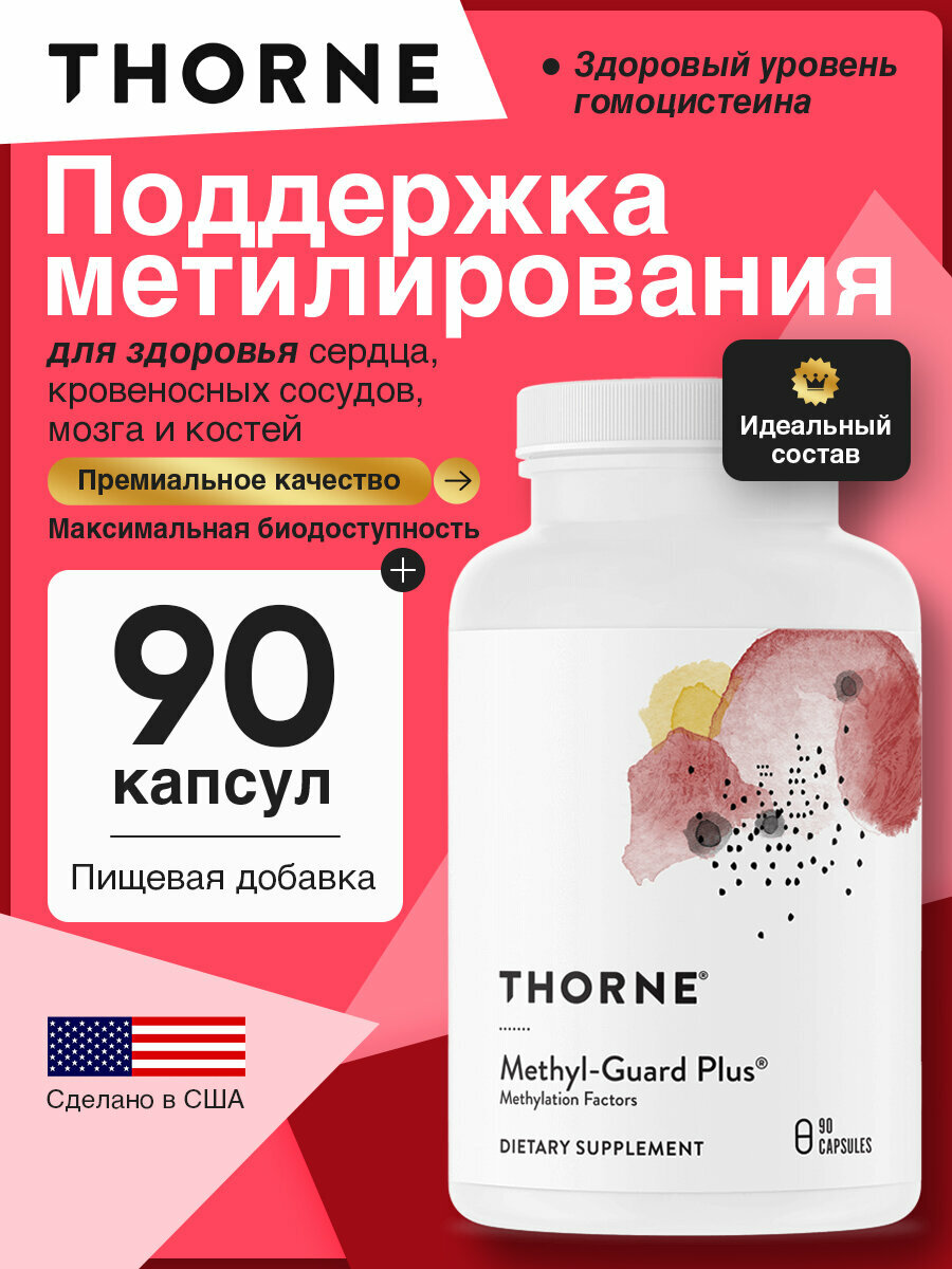Thorne Research, Methyl-Guard Plus, 90 капсул, Активный фолат (5-MTHF) с витаминами B2, B6, B12 здоровья сердца и мозга