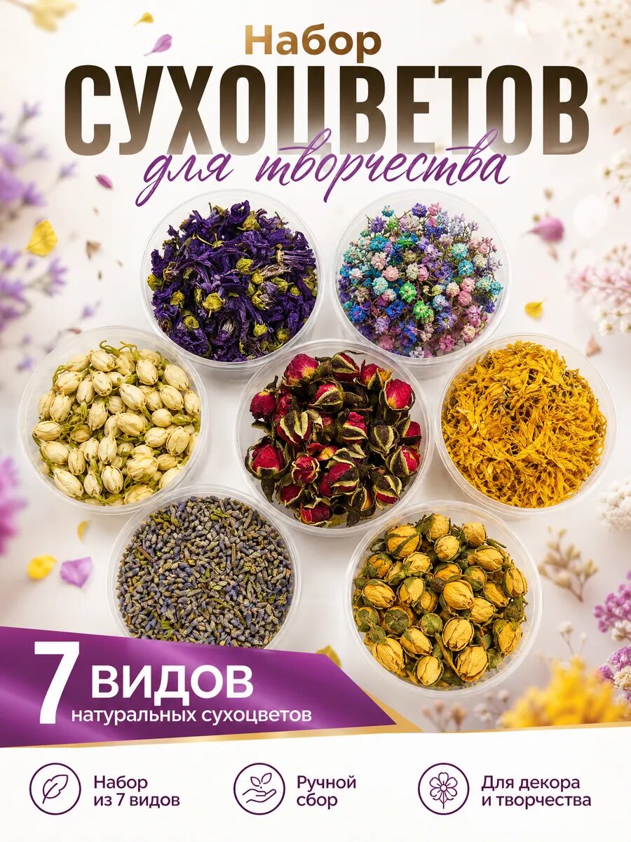 Сухоцветы для декора, свечей, саше, мыла, эпоксидной смолы
