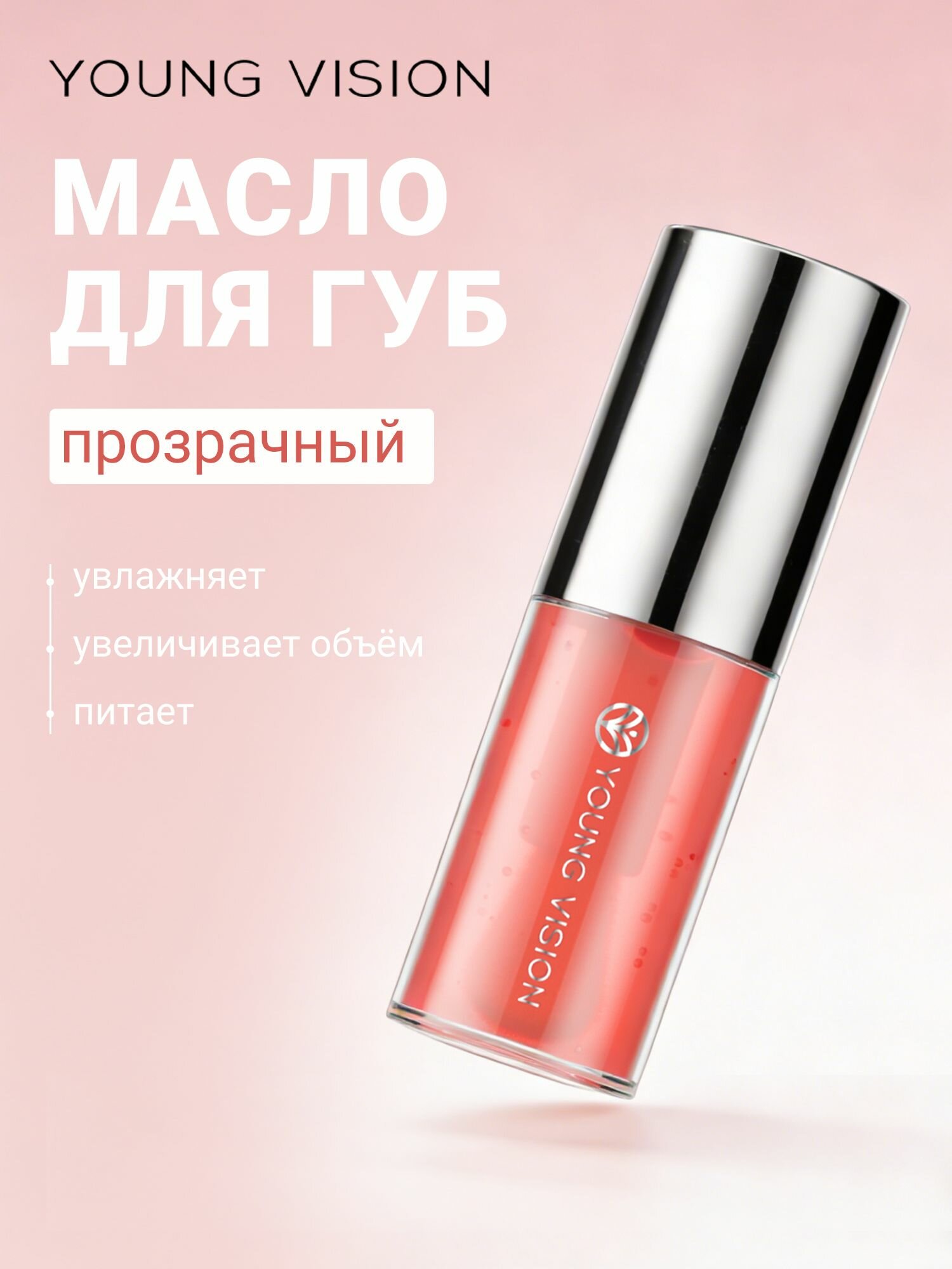 Масло для губ YOUNG VISION легкий объём и влажный эффект легкий объём влажный эффект