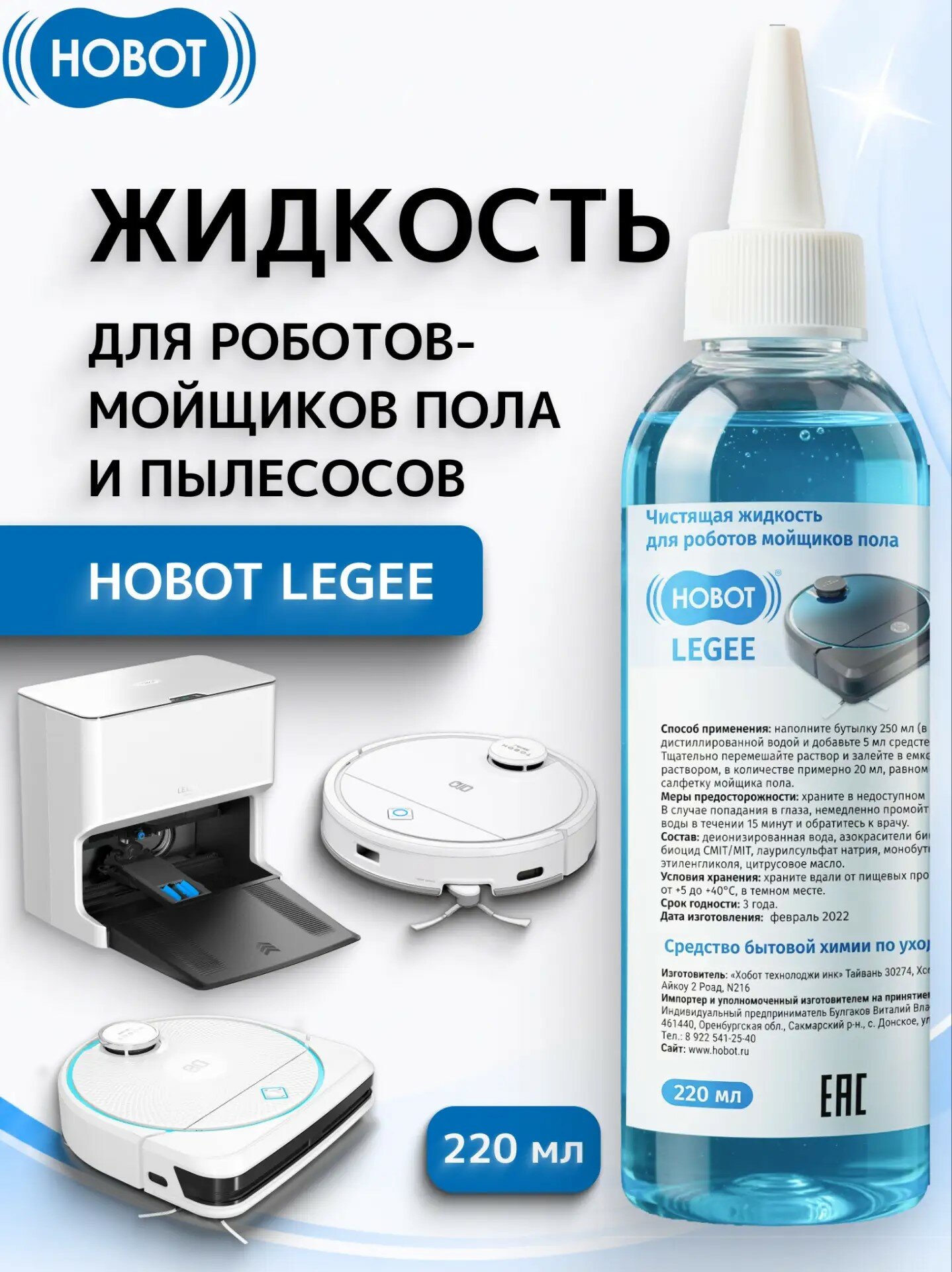 Чистящее средство Hobot для мойщиков пола Legee (концентрат) 220мл