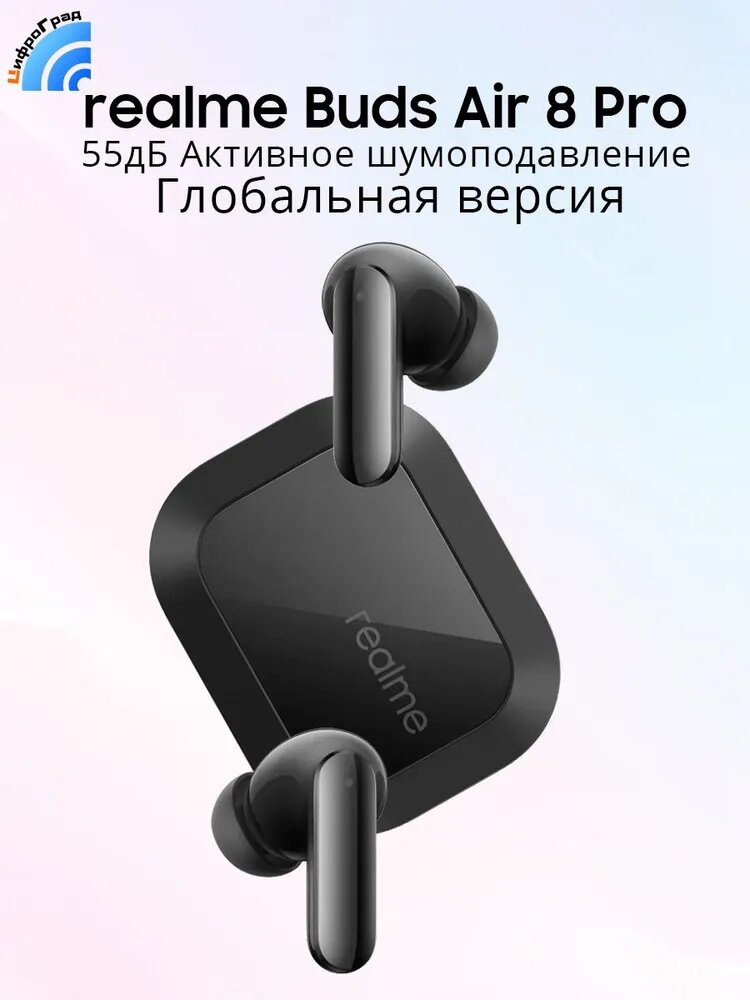 Realme Наушники беспроводные с микрофоном realme Buds Air 8 Pro, Bluetooth, USB Type-C, черно-серый