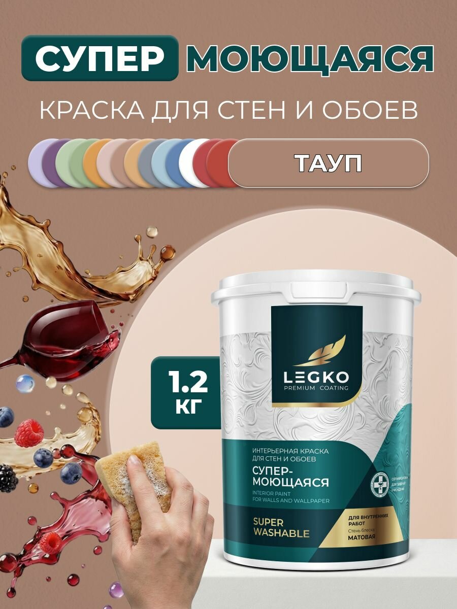 Краска для стен моющаяся Легко, для обоев, для ванной комнаты, для кухни, акриловая, матовая, Тауп, 1,2 кг
