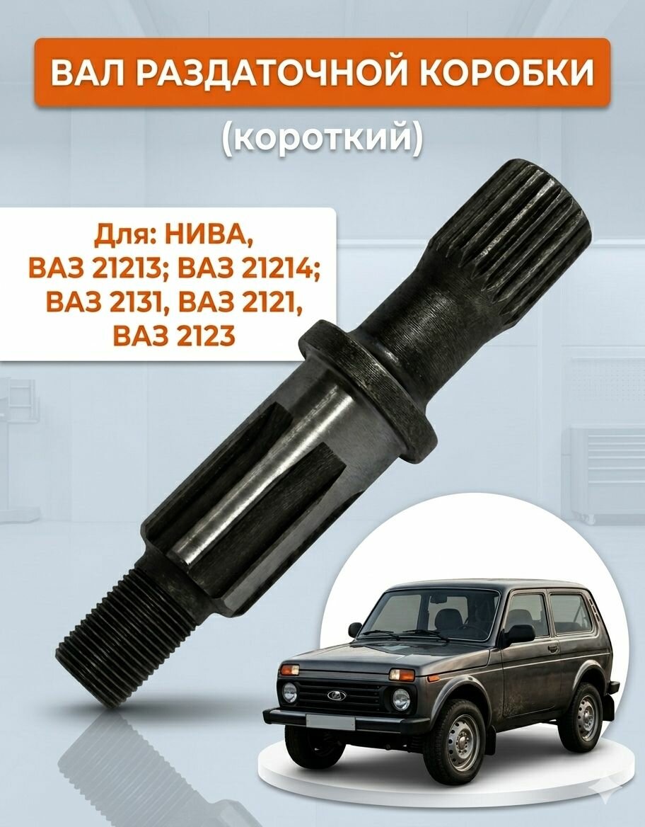 Вал раздаточной коробки Нива/Chevrolet (короткий)