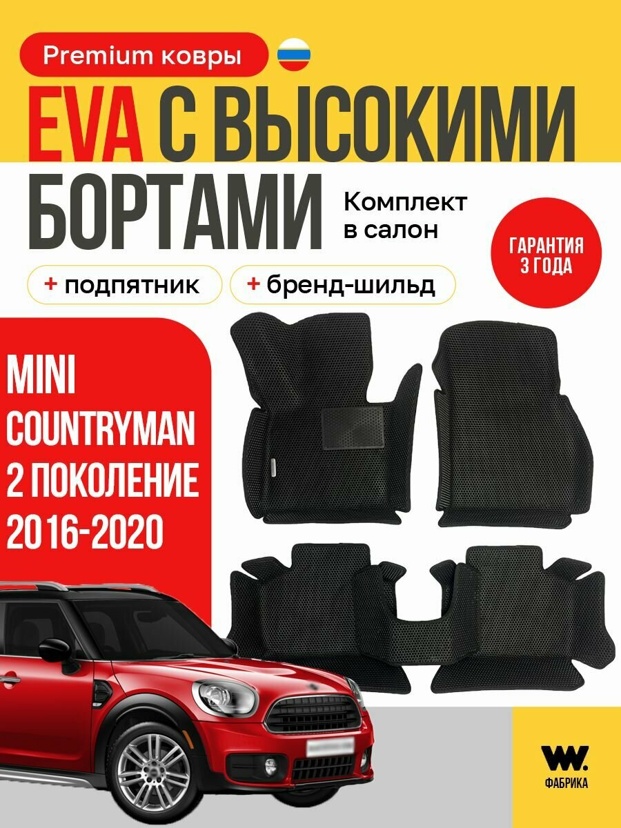Автомобильные ЕВА коврики в Mini Countryman II 2016-2022 годов выпуска
