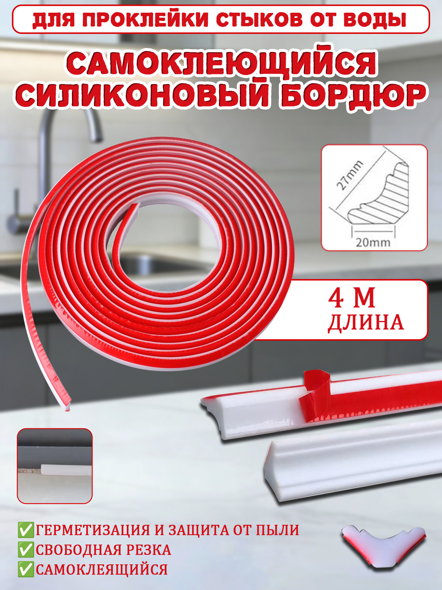 4M, 2027MM, Белый самоклеящийся плинтус, водонепроницаемая и пылезащитная бордюрная лента для ванной и кухни для стыков для углов