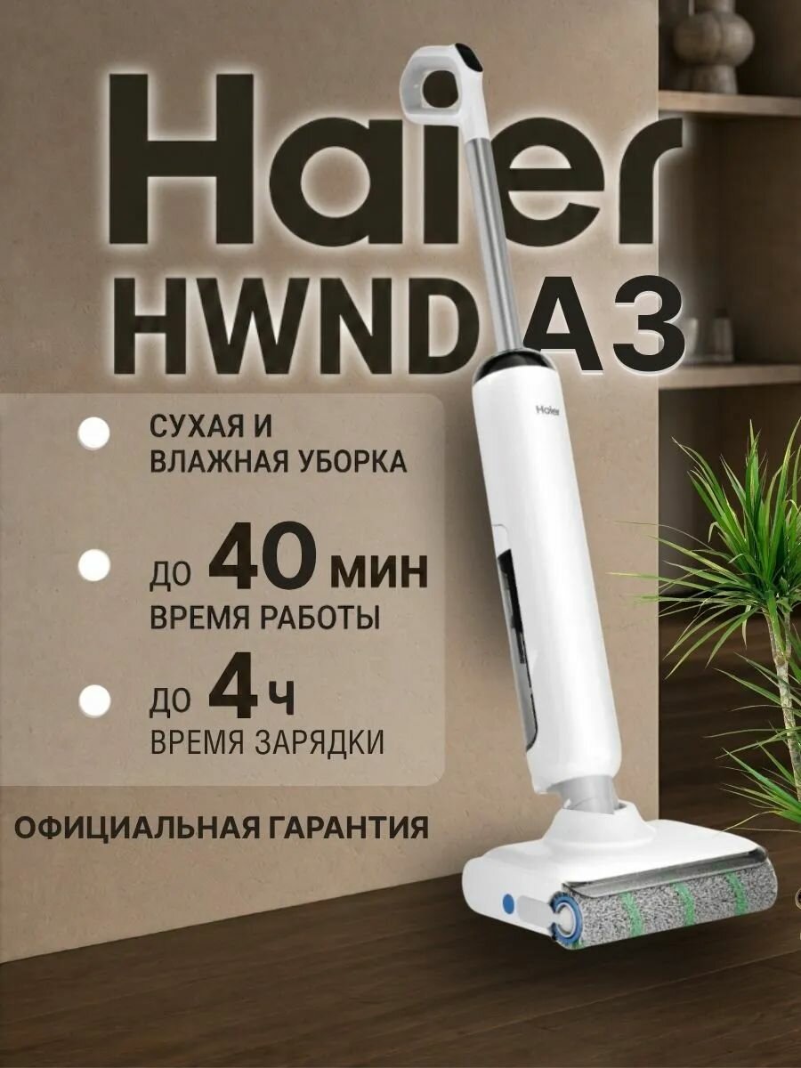 Пылесос беспроводной моющий Haier HWND A3