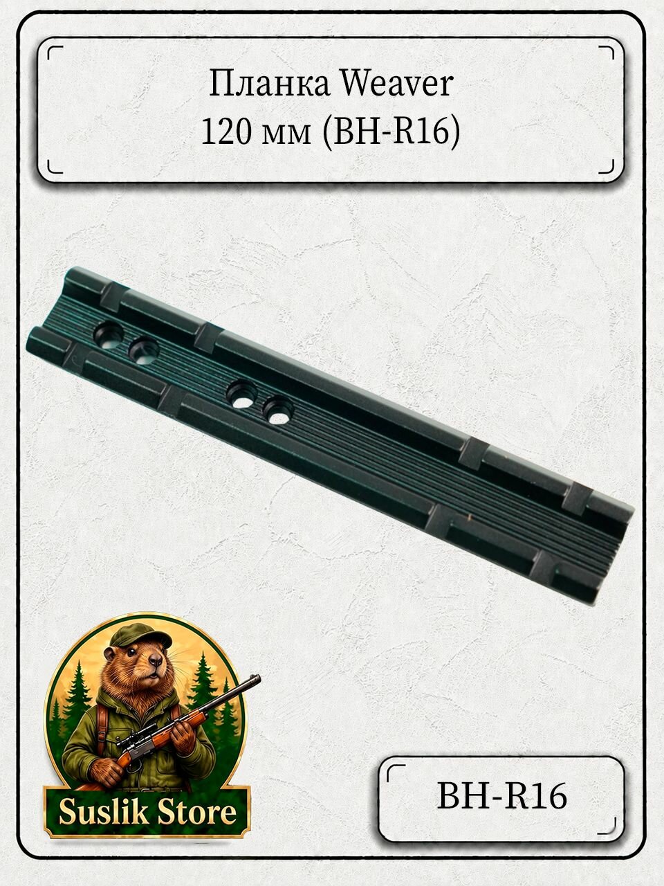 Планка Weaver 120 мм (BH-R16)
