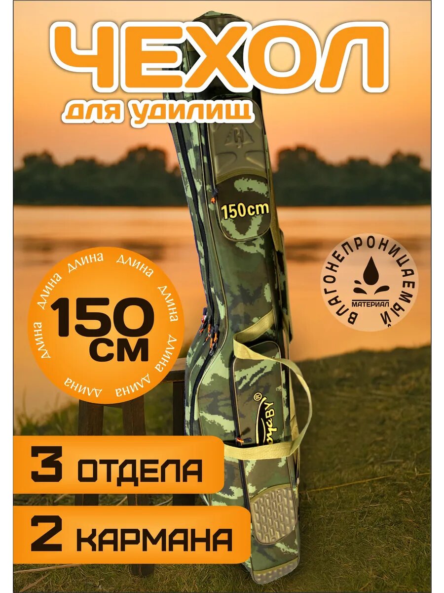 Чехол для удочек 150 см, 3 отделения, 2 кармана