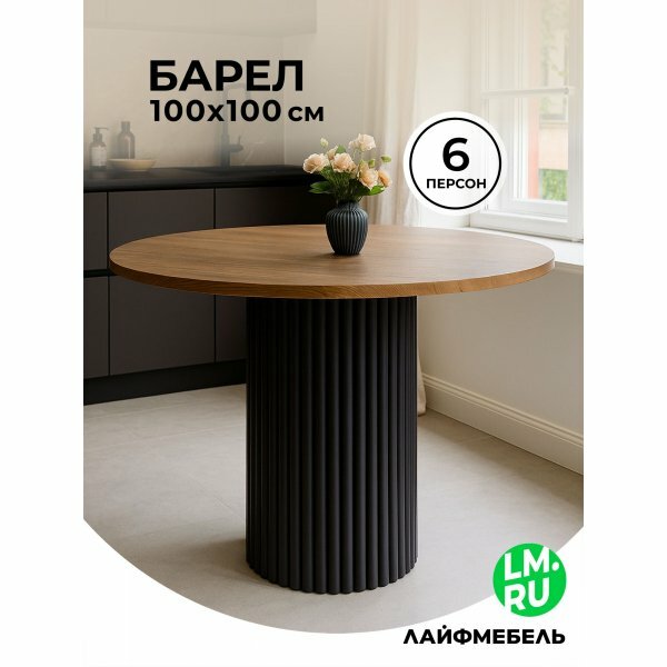 Стол Лайфмебель Барел 100 орех кантри / черный