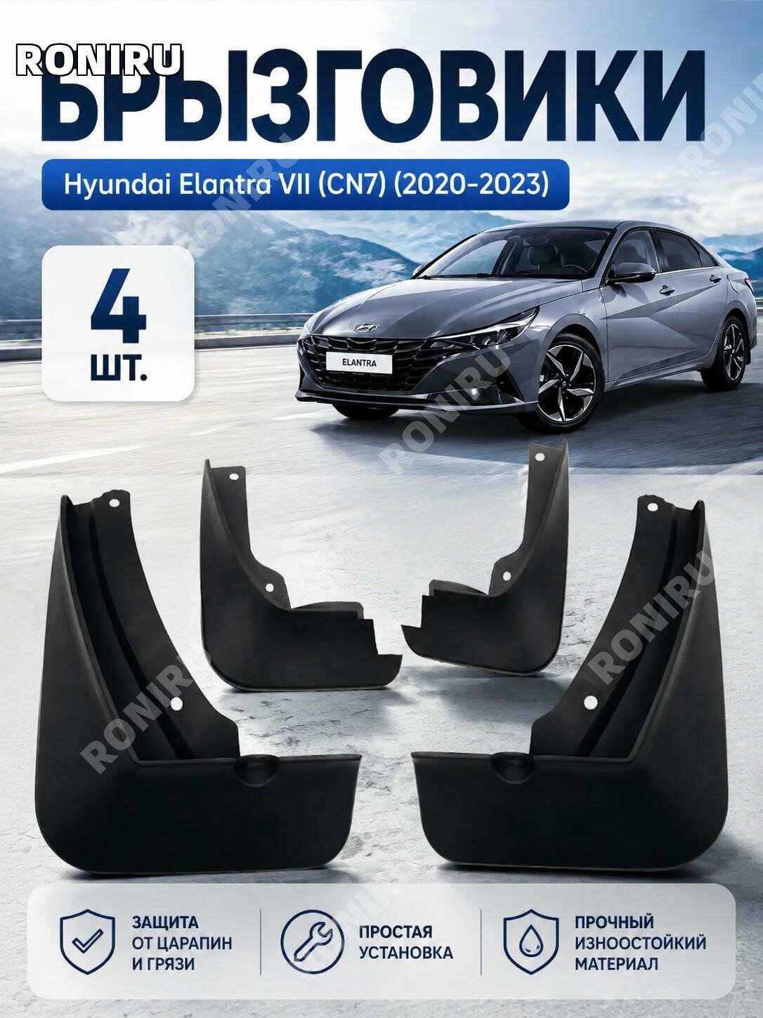 Брызговики Hyundai Elantra VII CN7 2020-2023, комплект 4 шт для защиты кузова от грязи воды и дорожных брызг авто