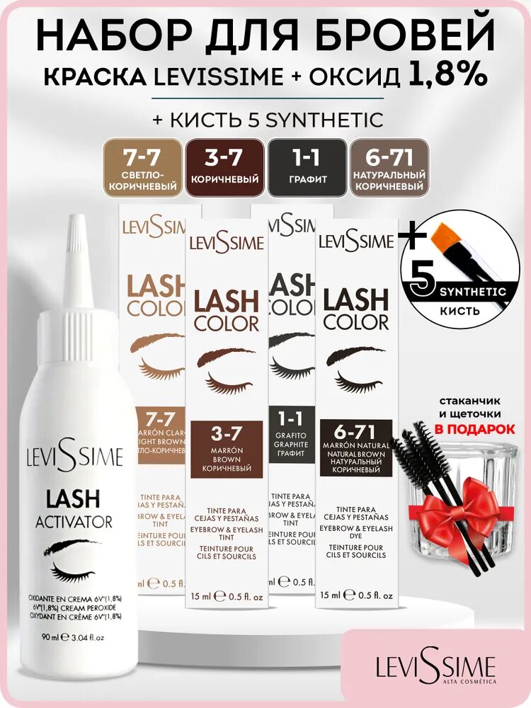 LEVISSIME Краска для бровей и ресниц Levissime 15мл 4 оттенка + Оксид 1,8% 90мл + Кисть Synthetic 5 BeautySky + Стаканчик для разведения краски