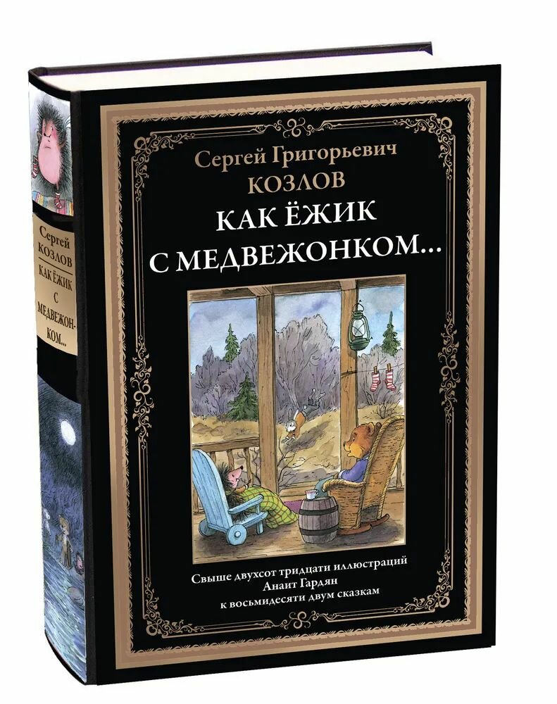 Как ежик с медвежонком. Сказки