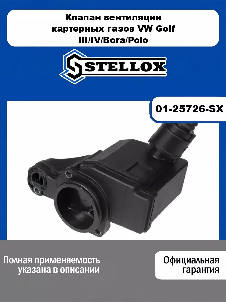 Клапан вентиляции картерных газов VW Golf III/IV/Bora/Polo 1.4/1.6 91-04 STELLOX 01-25726-SX