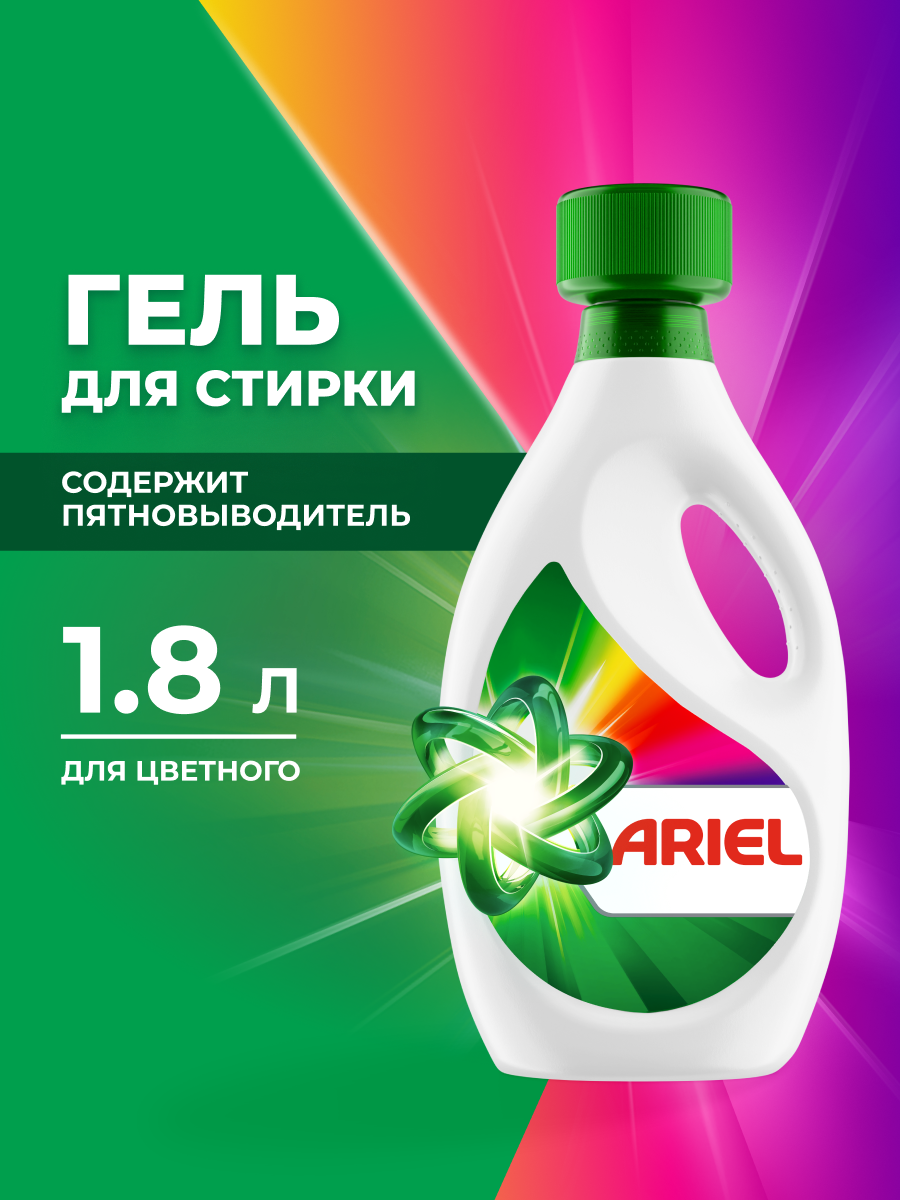 ARIEL Гель для стирки универсальный концентрированный для цветного белья, 1,8л