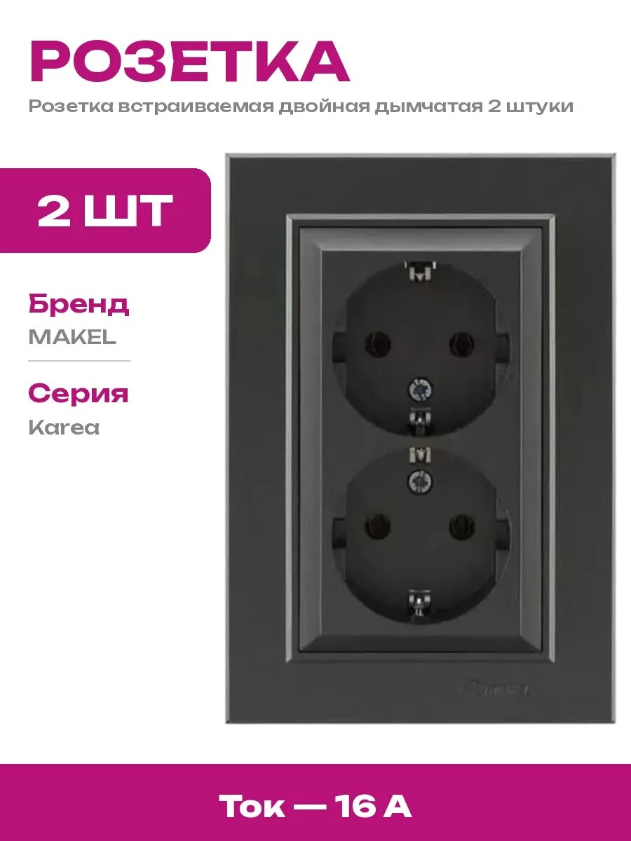 Розетка двойная дымчатый металлик с заземлением 2 шт