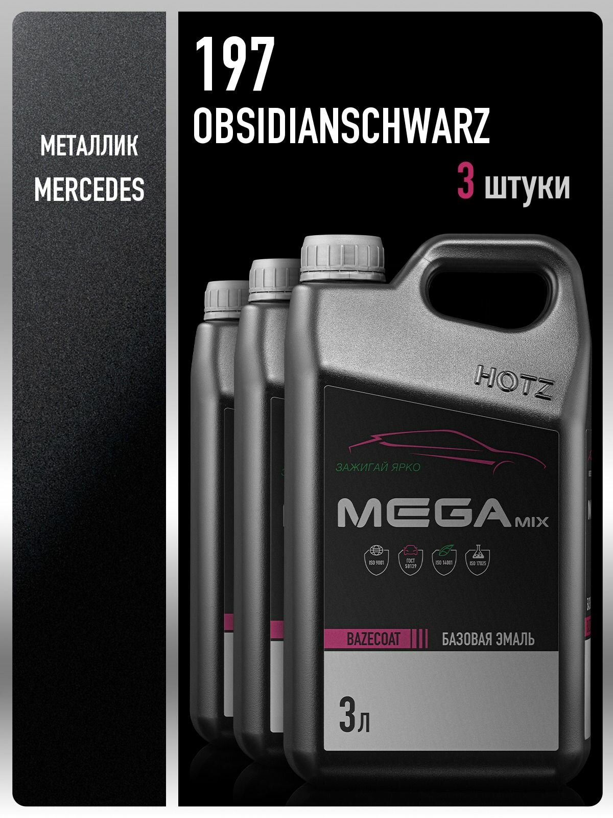 Базовая эмаль Mercedes-Benz Obsidianschwarz 197, 3 литра - 3 шт, MEGAMIX, Краска автомобильная, базисная под лак