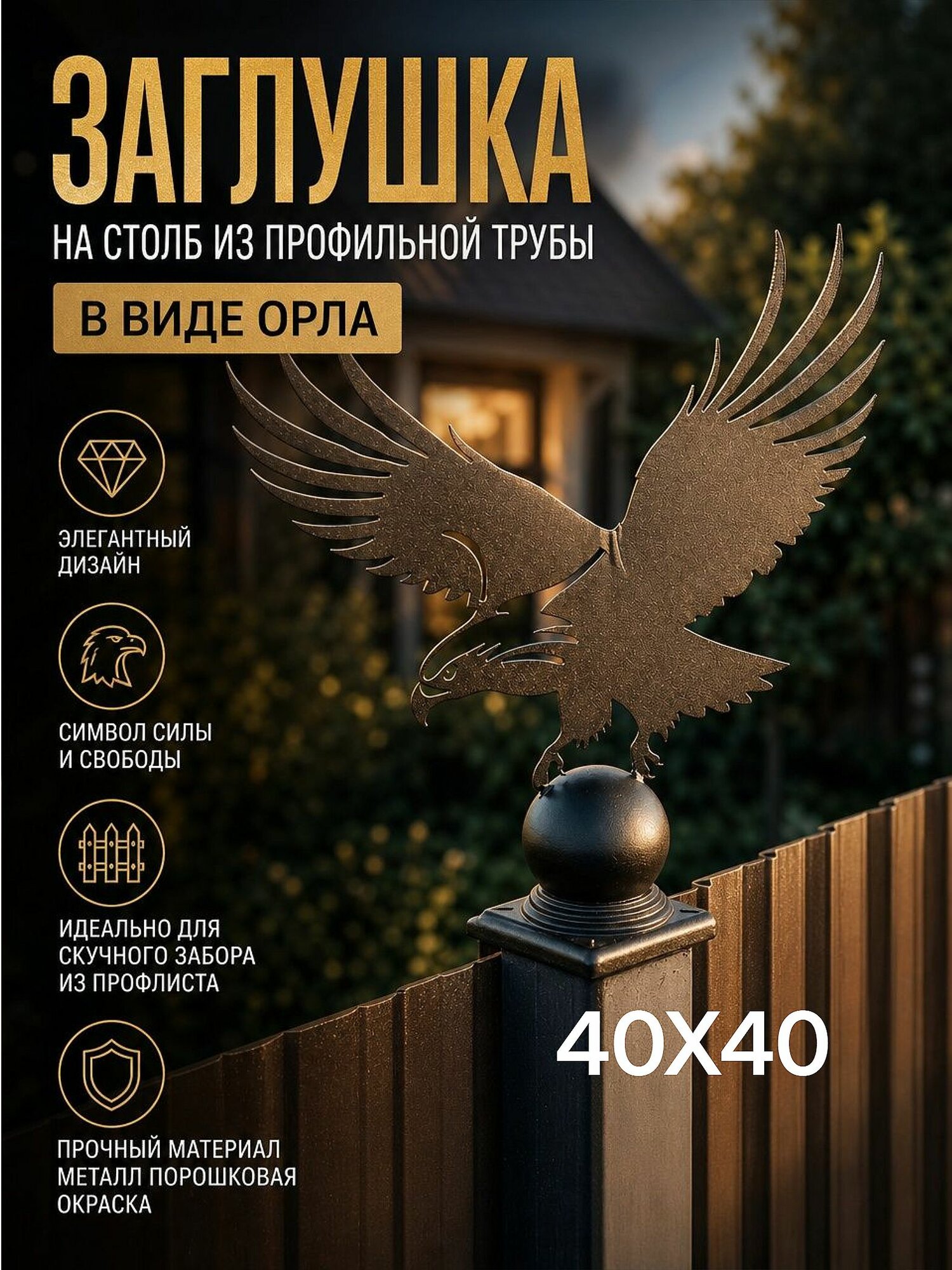 Навершие Орёл 40х40 чёрный