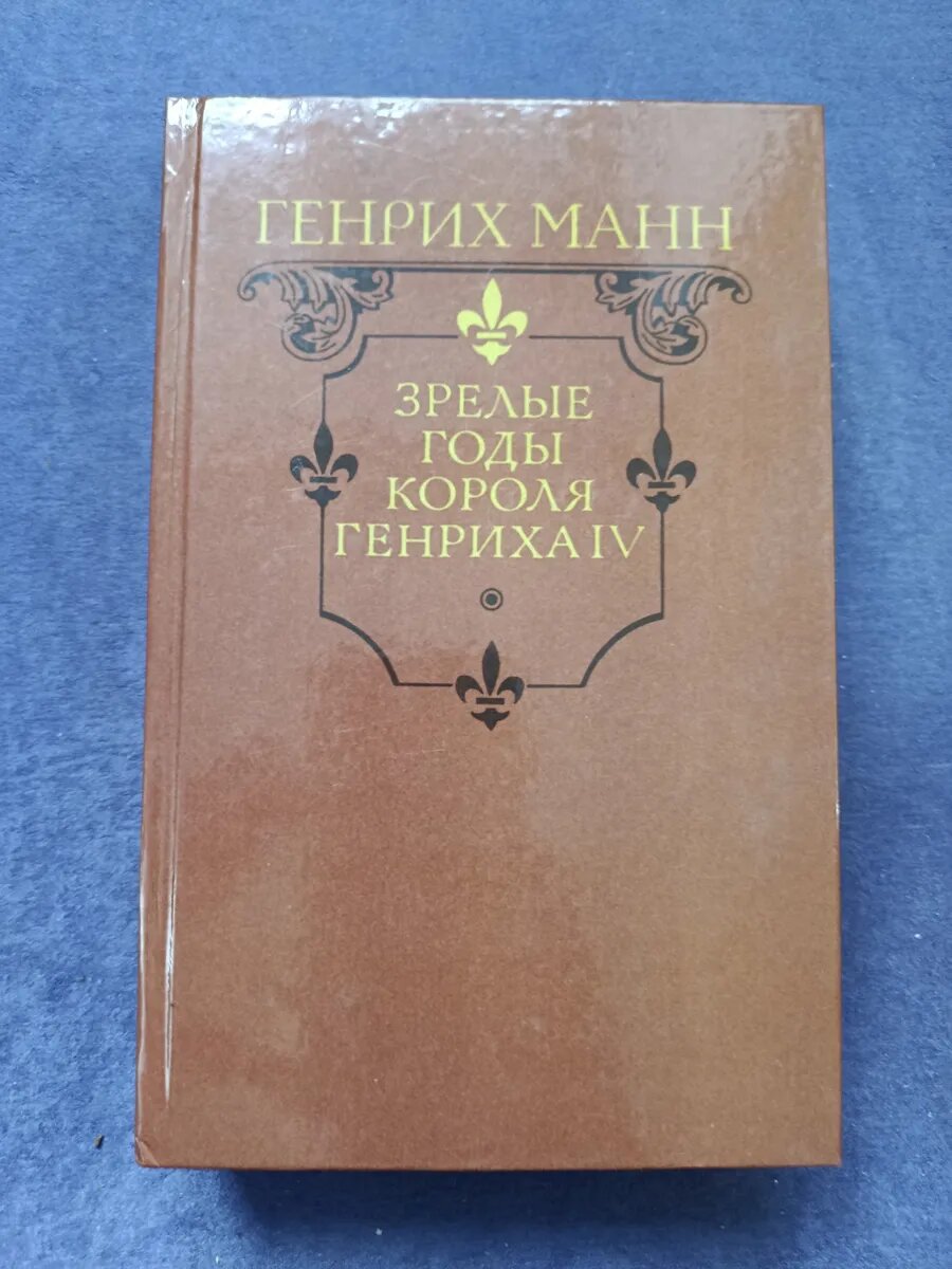 Книга Генрих Манн - Зрелые годы короля Генриха 4
