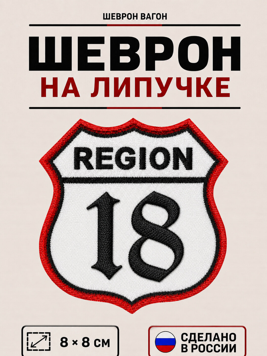 Нашивка на одежду Удмуртская Республика 18 регион, шеврон на липучке, белый, 8 х 8 см