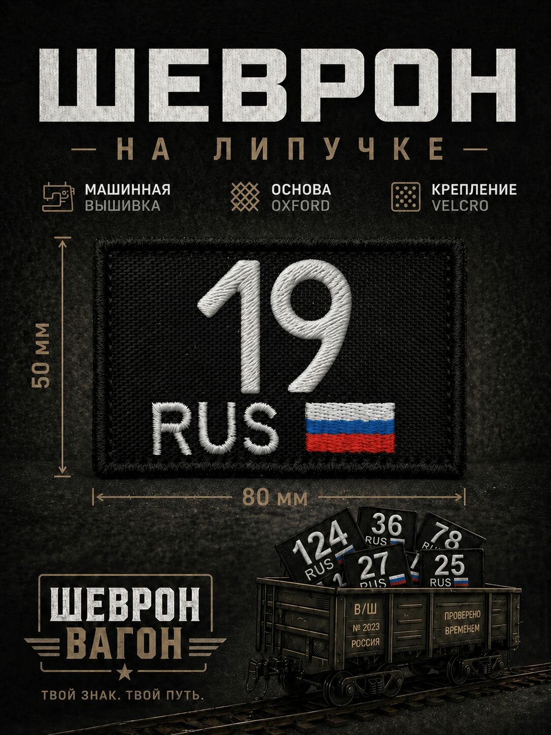 Нашивка на одежду Республика Хакасия 19 регион, тактический шеврон на липучке, СВО, патч армейский