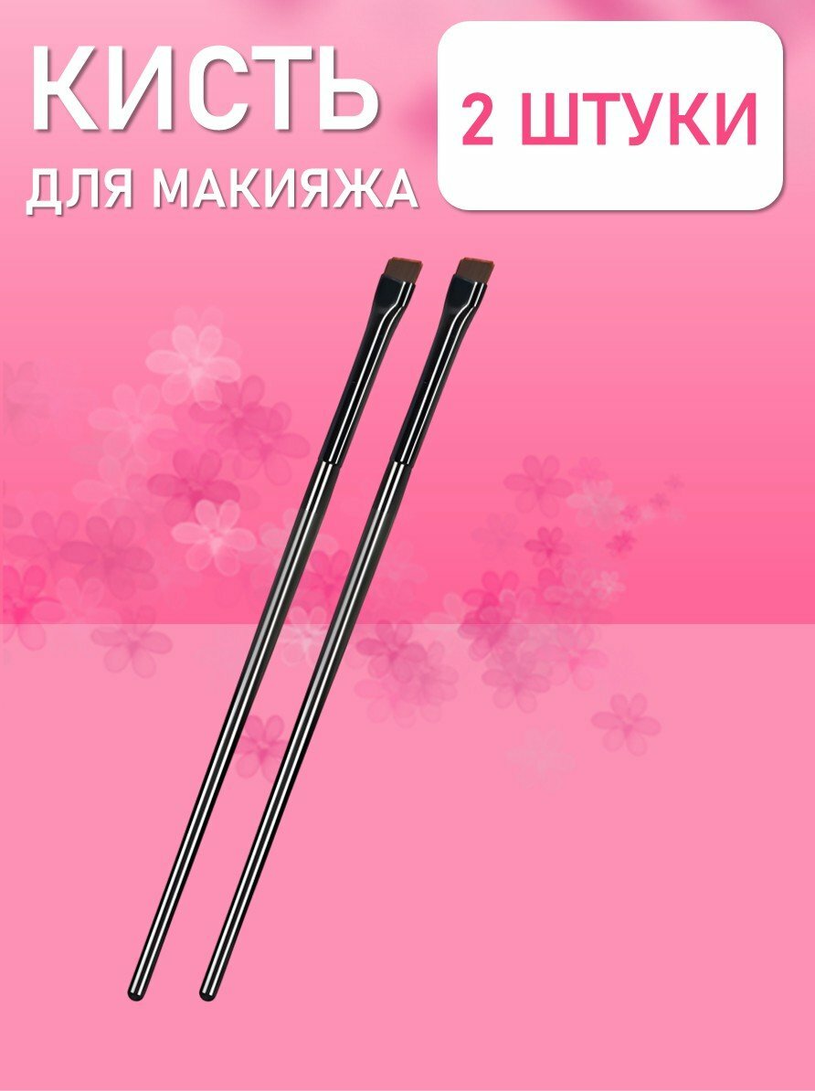 Кисть для бровей и стрелок скошенная, узкая 2 шт