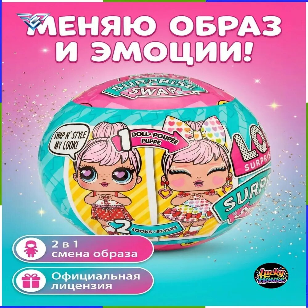 LOL Surprise! Кукла сюрприз в шаре, Swap с аксессуарами. ЛОЛ Сюрпрайз