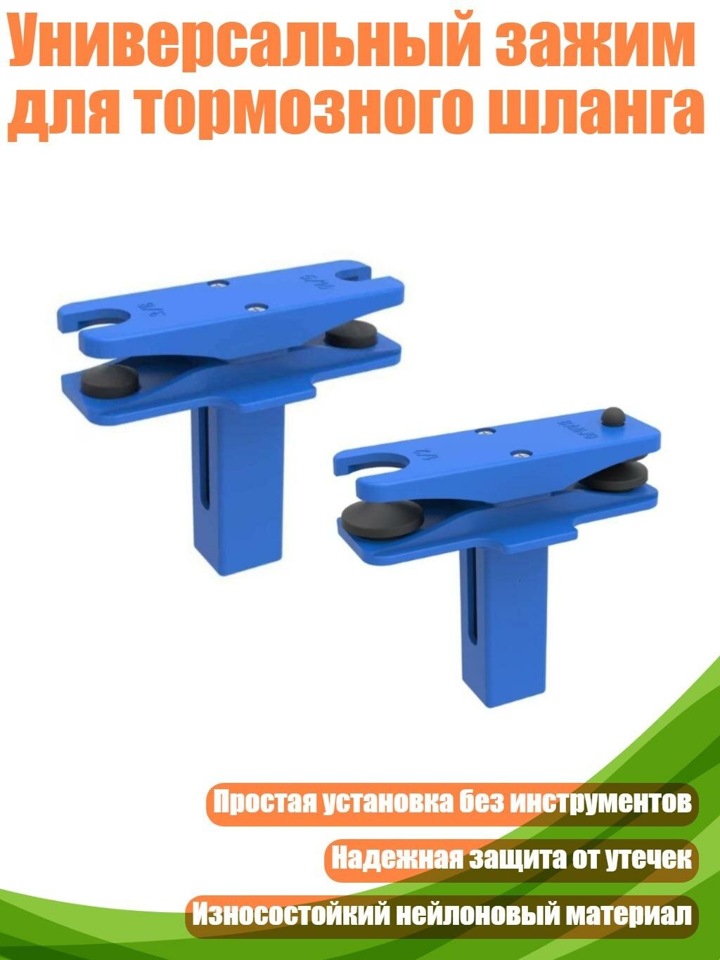 Универсальный зажим для тормозного шланга