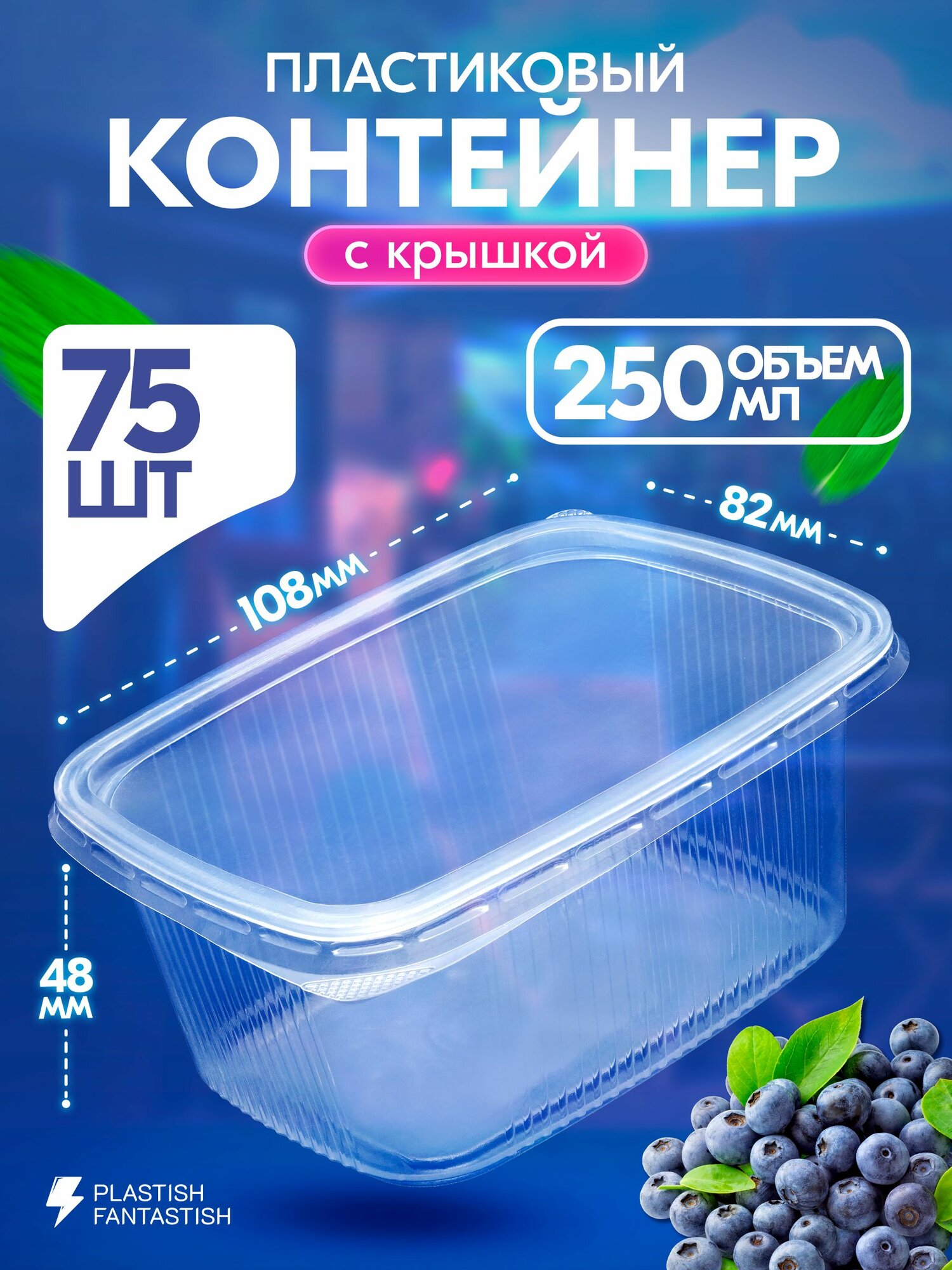 Контейнеры одноразовые с крышкой 250 мл 75 шт для еды и заморозки ягод, пластиковые
