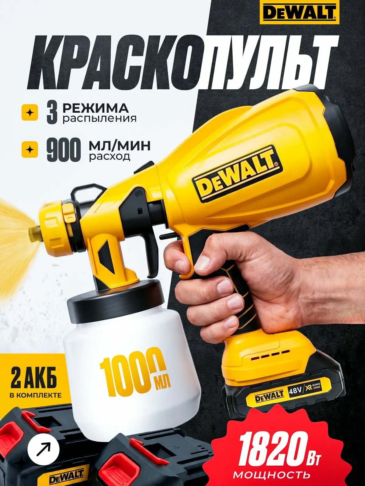 Краскопульт электрический жёлтый / 2 АКБ в комплекте/ Краскопульт аккумуляторный 1820 ВТ-xf