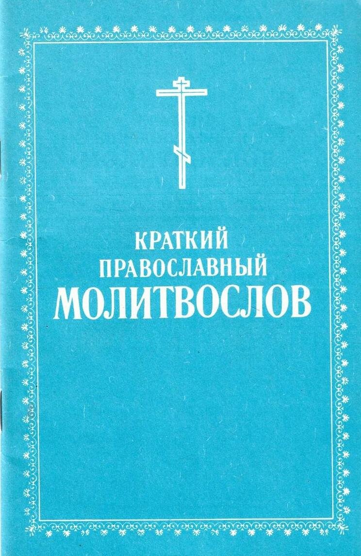 Краткий православный молитвослов