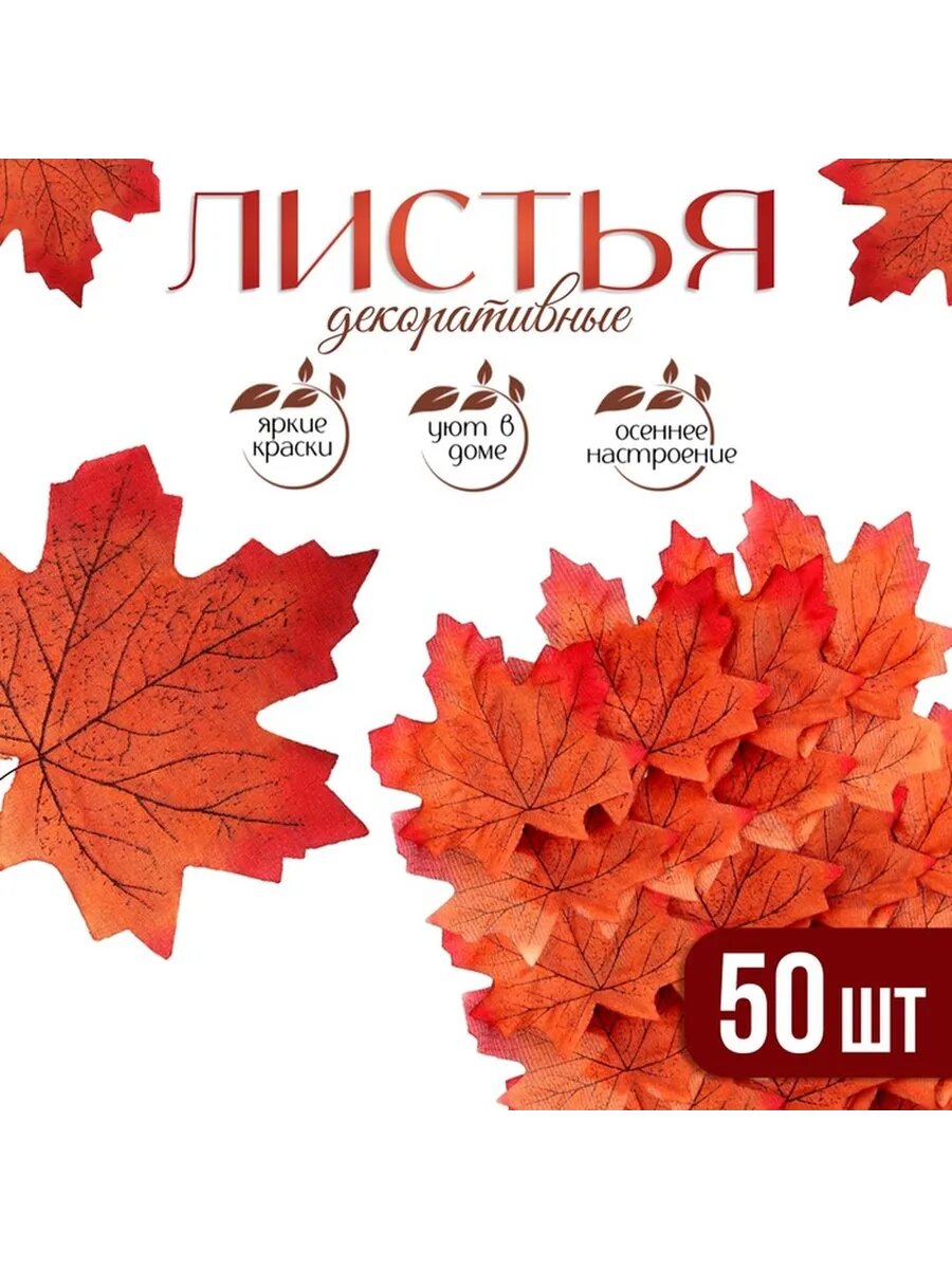 Декоративные кленовые листья 50 шт.