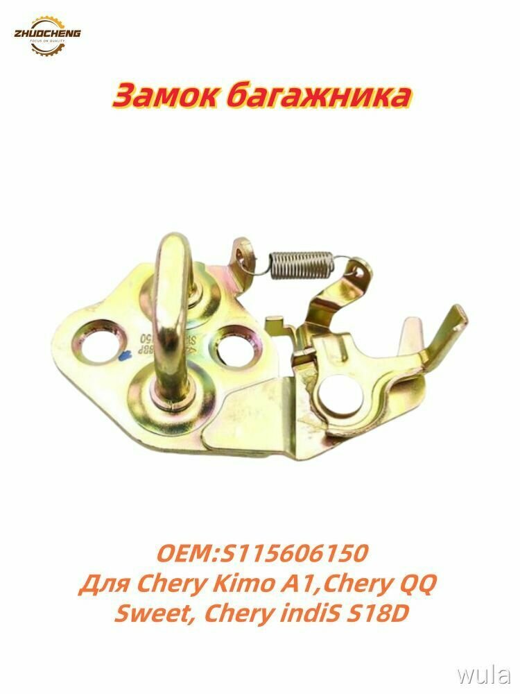 Замок багажника Zhuocheng для Chery Kimo A1, Chery QQ, Chery indiS, OEM S115606150, золотистый