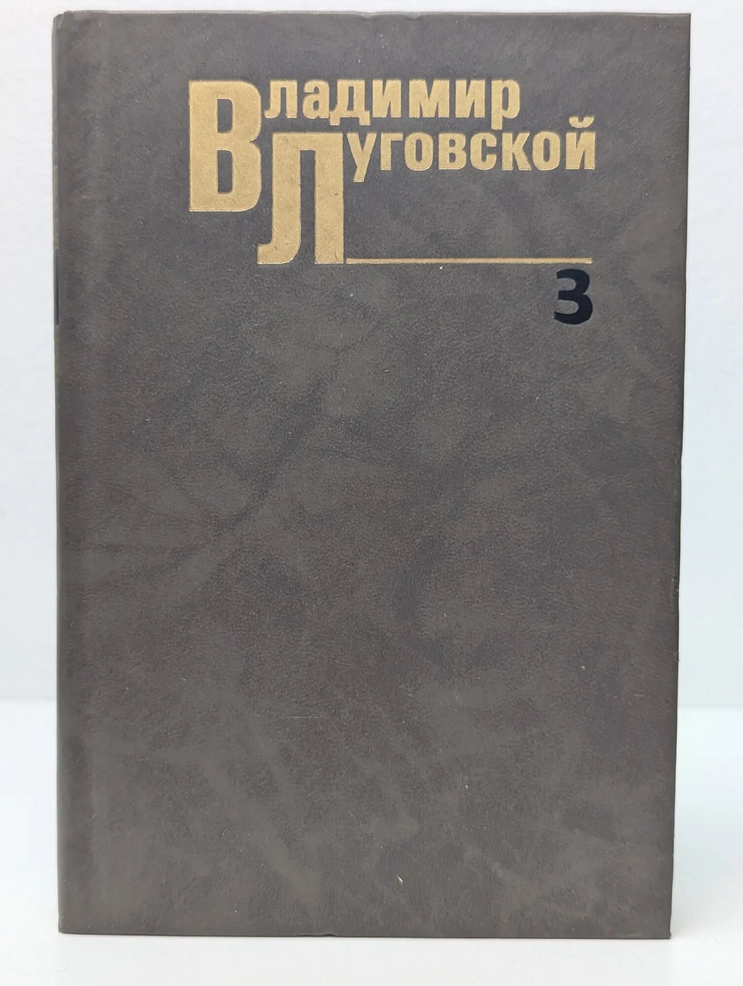 Владимир Луговской. Собрание сочинений в 3 томах. Том 3 Луговской Владимир Александрович 1989