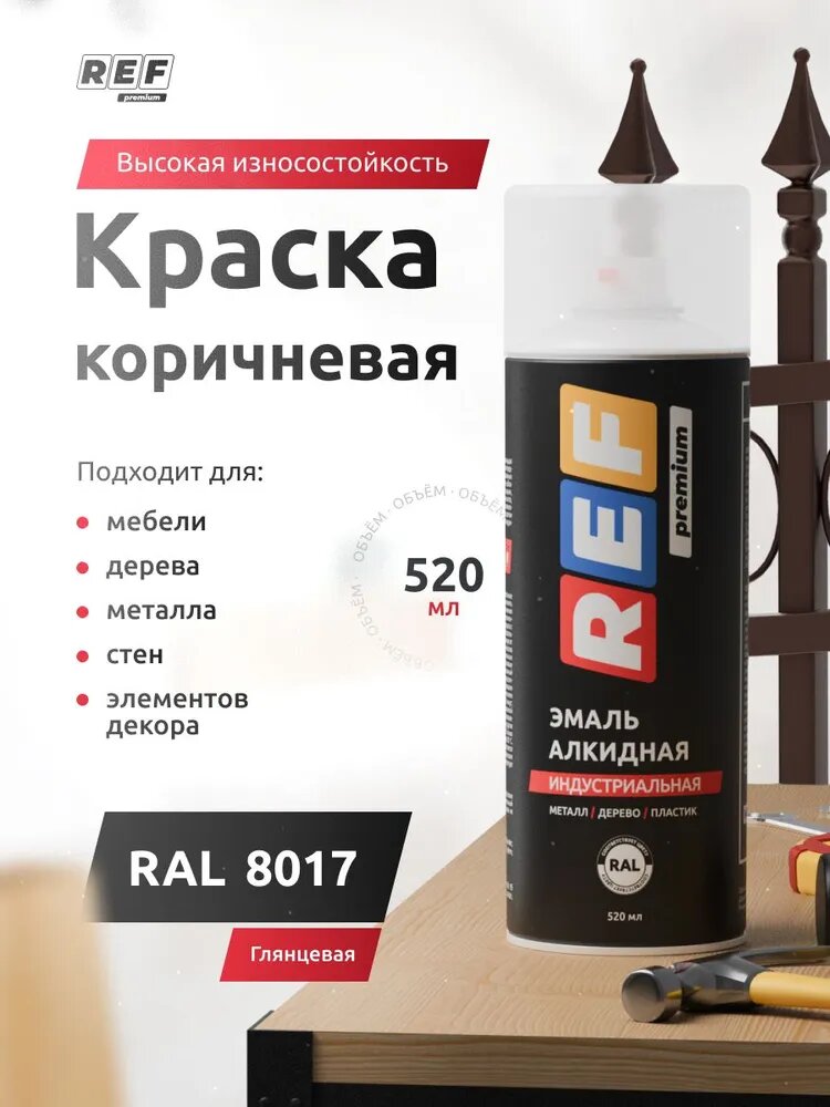 RAL 8017 коричневая глянцевая алкидная 520 мл Аэрозольная краска в баллончике быстросохнущая, универсальная / REF Premium / эмаль для декора, мебели, дерева, металла, стен