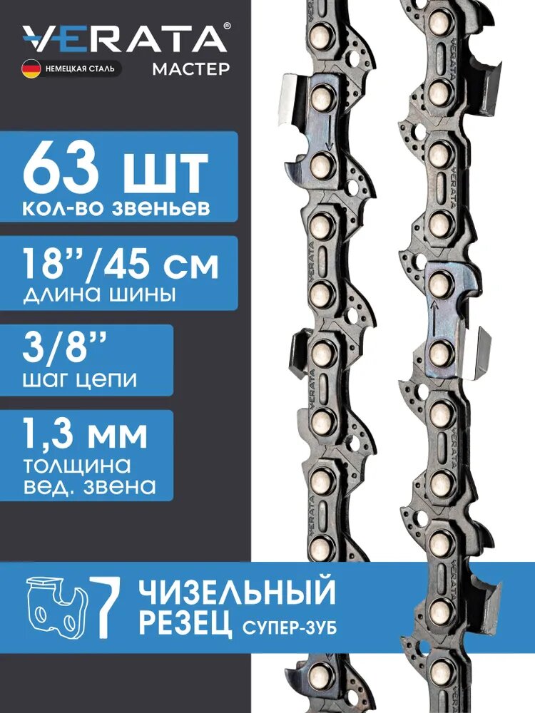 Цепь для бензопилы и электропилы 63 звена 18" (45 см) 3/8" 1.3 мм, чизель, VERATA