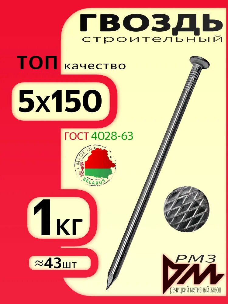 Гвоздь строительный 5 х 150 мм 1 кг