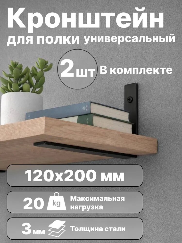 Кронштейн для полки 120х202 комплект 2шт. сталь 3мм. Черный без фурнитуры