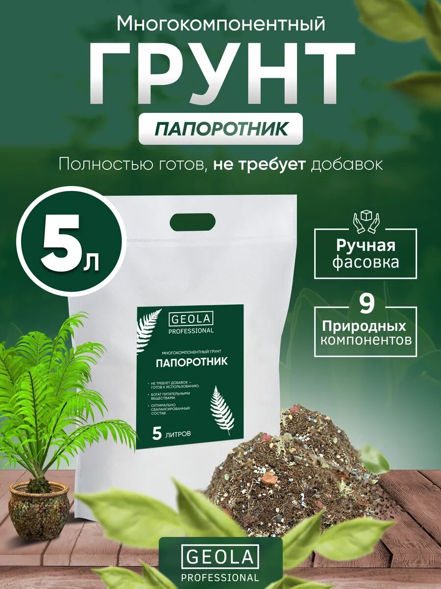 Грунт для Папоротника 5 л