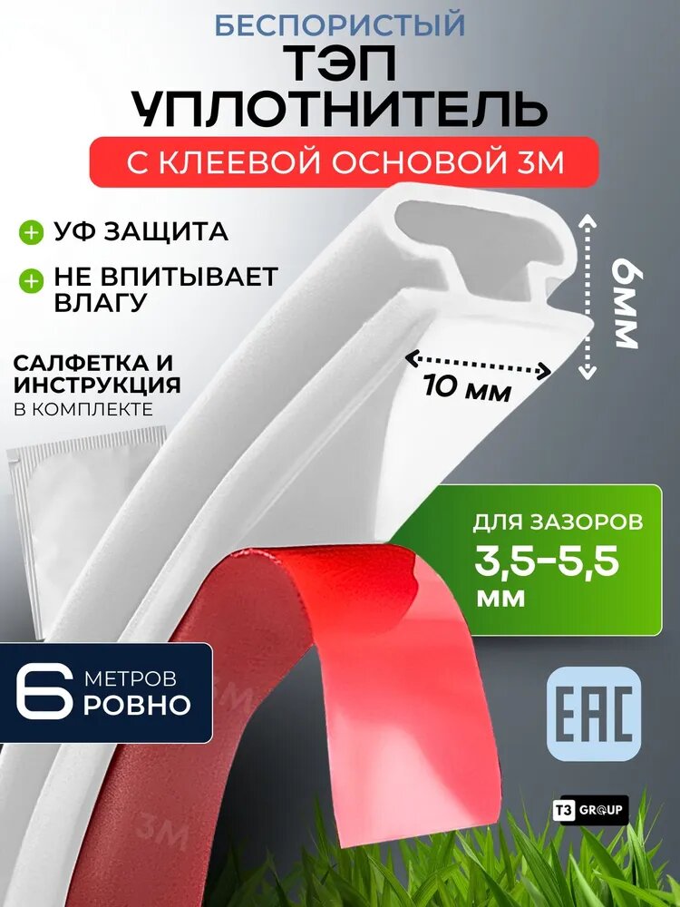 Дверной уплотнитель для балкона и окон белый 6*10