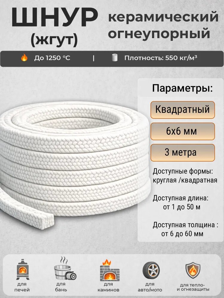 Шнур для печи и дымохода квадратный 6х6 мм, 3 м, керамический огнеупорный