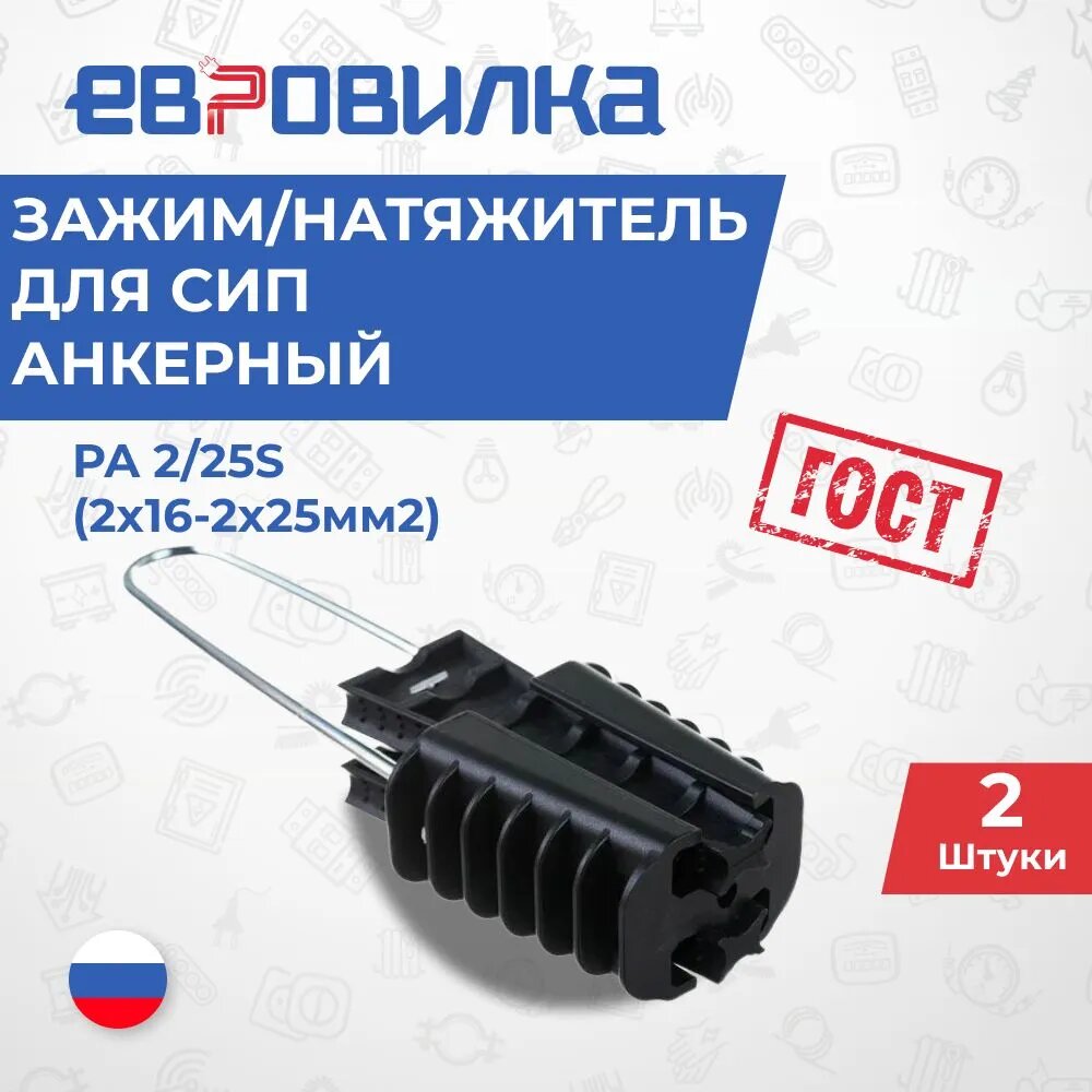 Зажим анкерный / натяжитель для сип PA 2/25S (2x16 - 2x25мм2) (SO 25; SO 243; PA 25X100; PC 63; F 27) 2шт